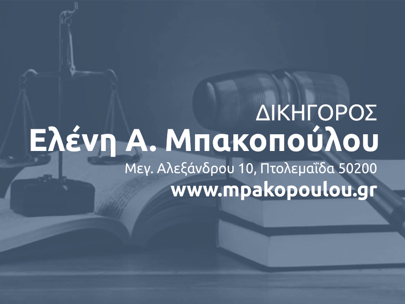 Ελένη Α. Μπακοπούλου - Δικηγόρος | Μεγ. Αλεξάνδρου 10, Πτολεμαΐδα 50200